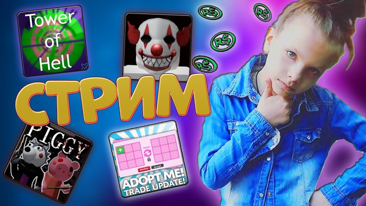 РОБЛОКС РАЗДАЧА РОБУКСОВ СТРИМ АДОПТ МИ  ROBLOX - ПРЯМОЙ ЭФИР РАЗДАЧА ПЕТОВ!