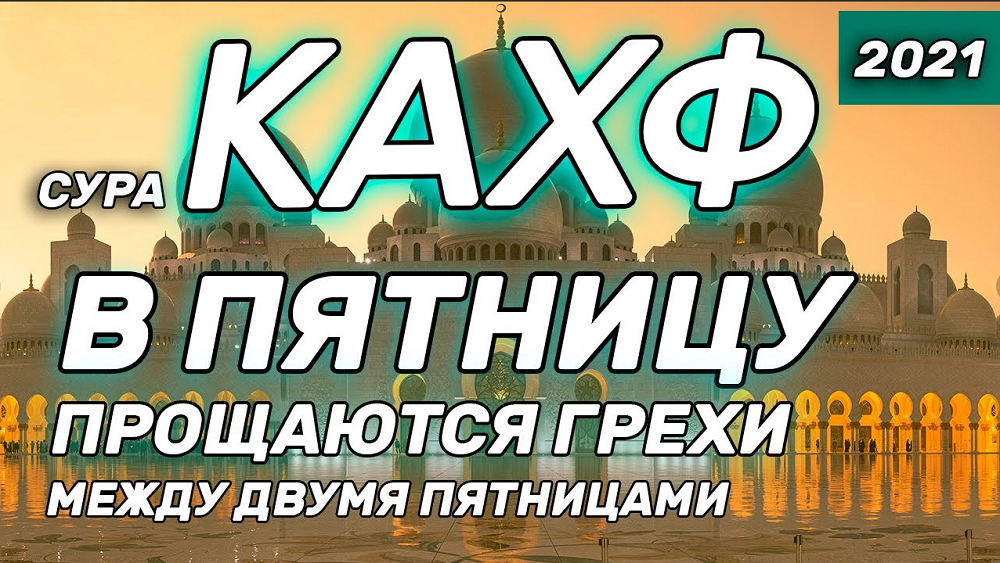 СУРА АЛЬ КАХФ 2021, СЛУШАЙТЕ КАЖДУЮ ПЯТНИЦУ, СТИРАЮТСЯ ГРЕХИ!
