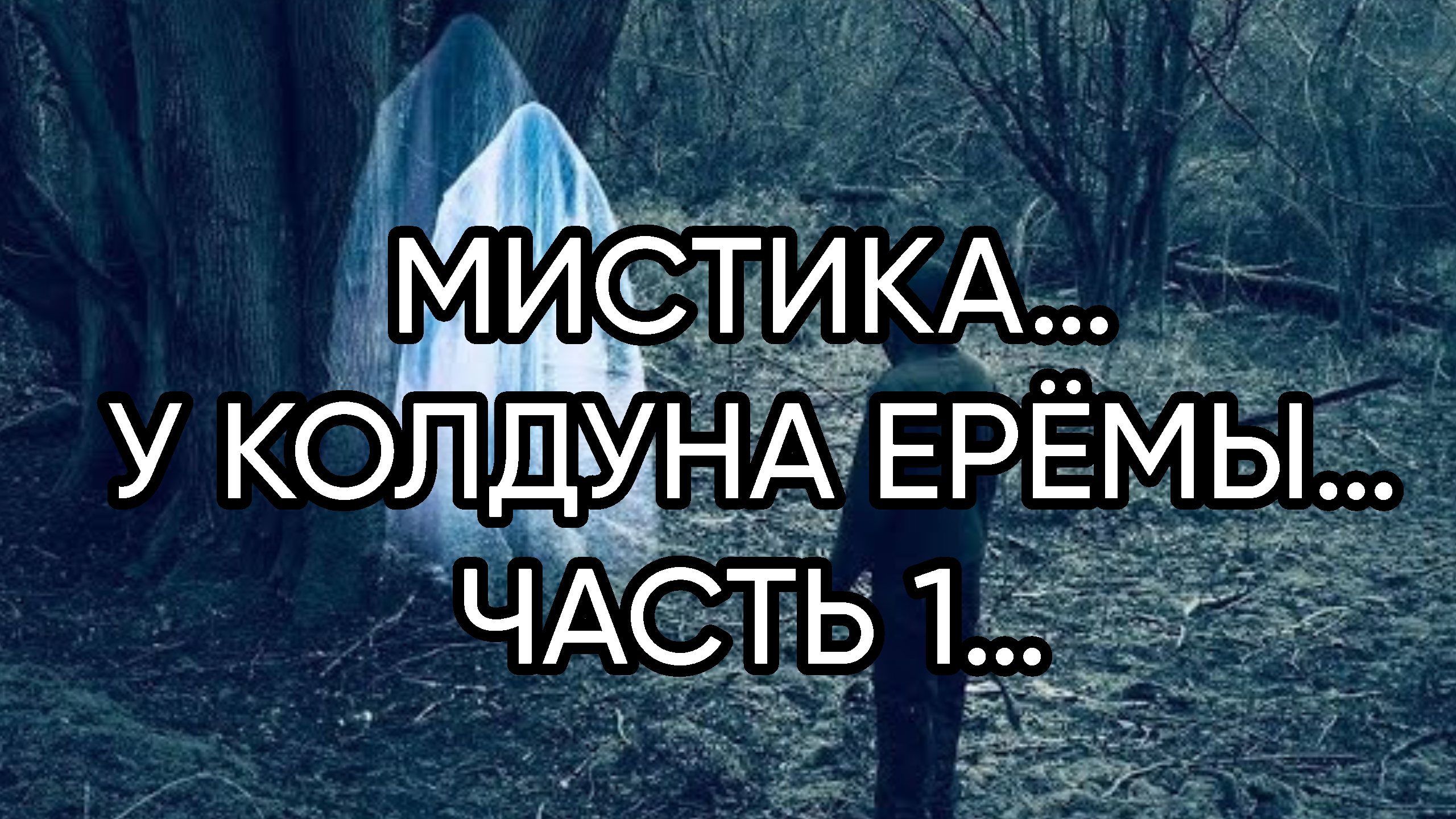 МИСТИКА…У КОЛДУНА ЕРЁМЫ…ЧАСТЬ 1…