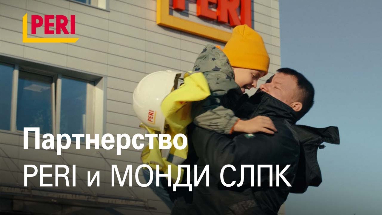 Партнерство PERI и МОНДИ СЛПК. Безопасная эффективность и эффективная безопасность.