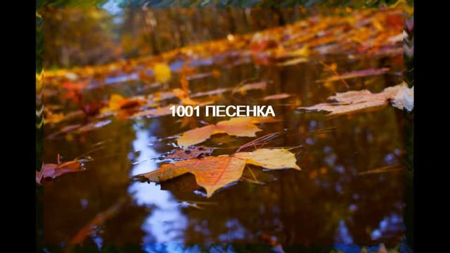 ПЕСЕНКА золотой листочек -Осень наступила дождик моросит - 3 раза
