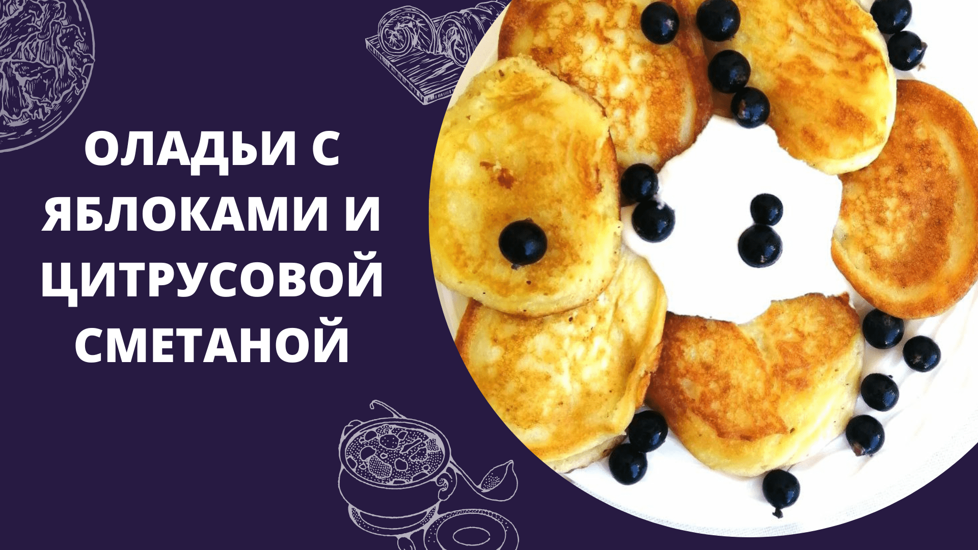 ОЛАДЬИ С ЯБЛОКАМИ И ЦИТРУСОВОЙ СМЕТАНОЙ | ВКУСНЫЙ И СЫТНЫЙ ЗАВТРАК