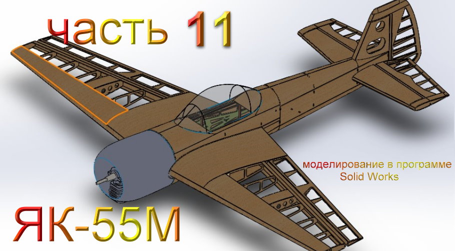 Радиоуправляемая модель самолета ЯК 55М. (часть 11)