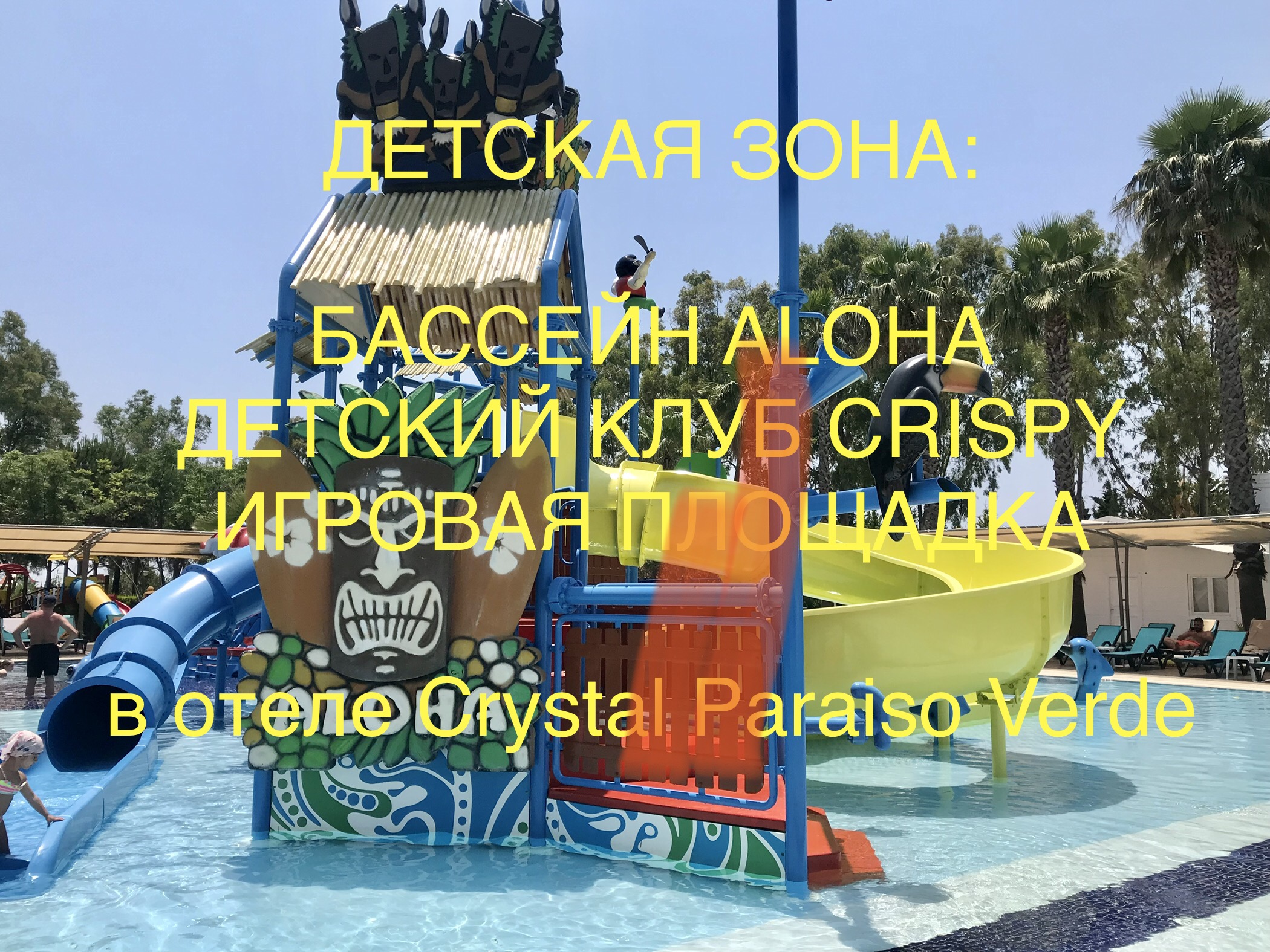 Crystal Paraiso Verde Турция детский бассейн детский клуб игровая площадка. Часть 6