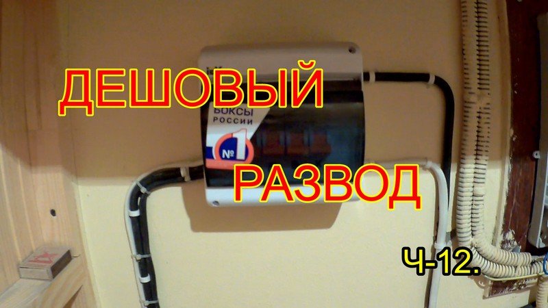 Разводка  электрики на  даче. ч-12.