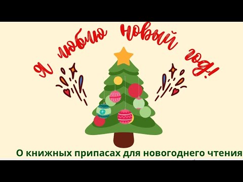 Я люблю Новый год!: книжные предпочтения для новогоднего чтения