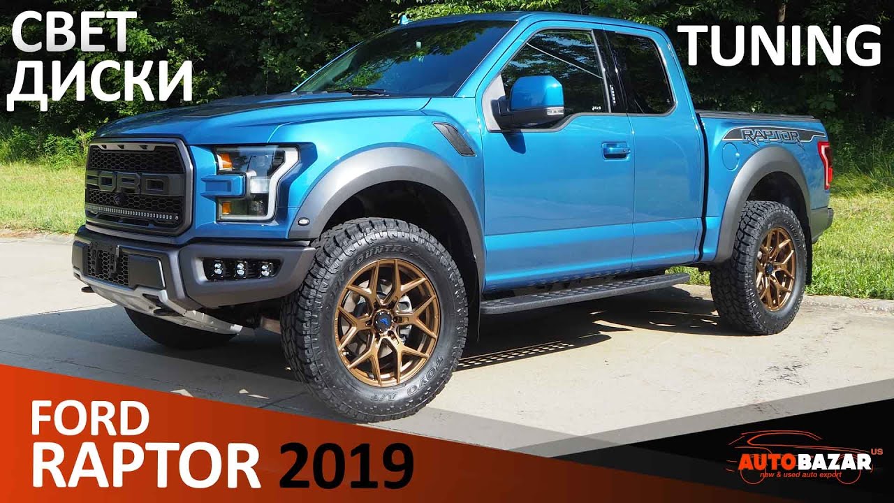 2019 FORD RAPTOR ТЮНИНГ: колёса Venom Rex, новый свет. Как сэкономить на растаможке авто из США