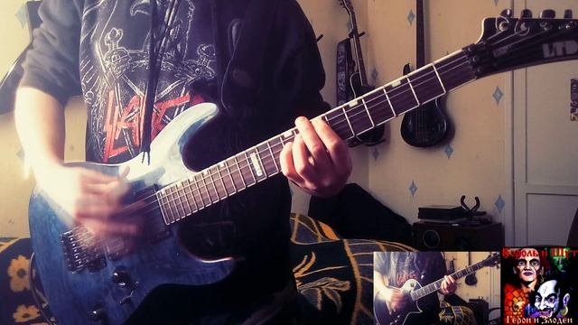 Король и Шут - Мастер Приглашает в Гости (Кавер)