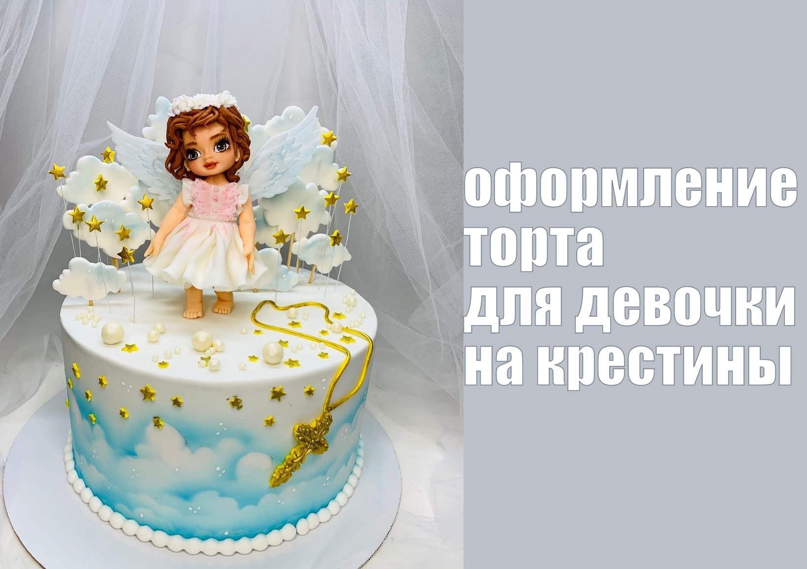 Торт на крещение с фигуркой ангела Мастичный торт Танинторт.