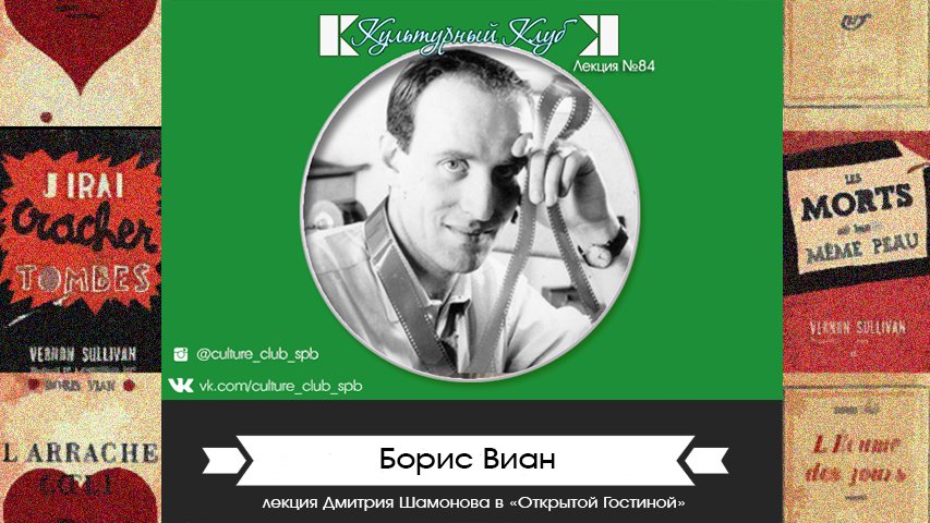 Борис Виан | Культурный Клуб | Дмитрий Шамонов