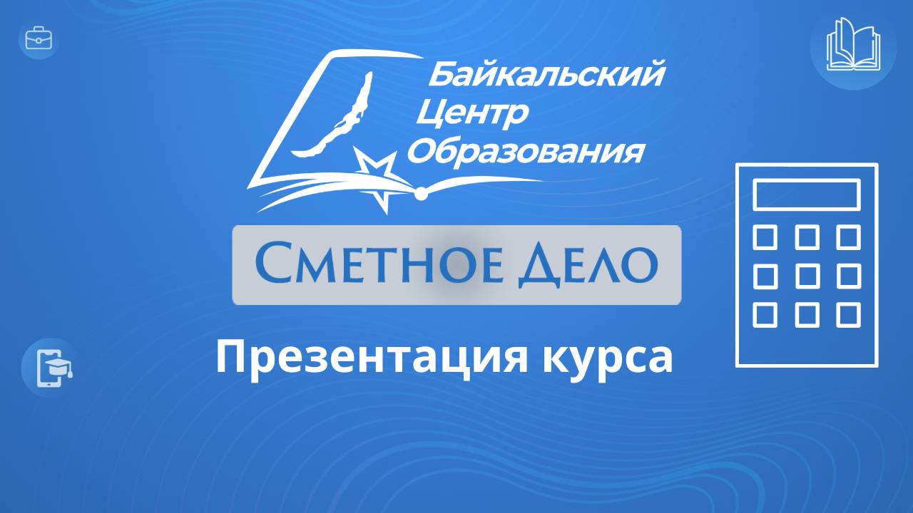 Сметное дело. Коротко о курсе