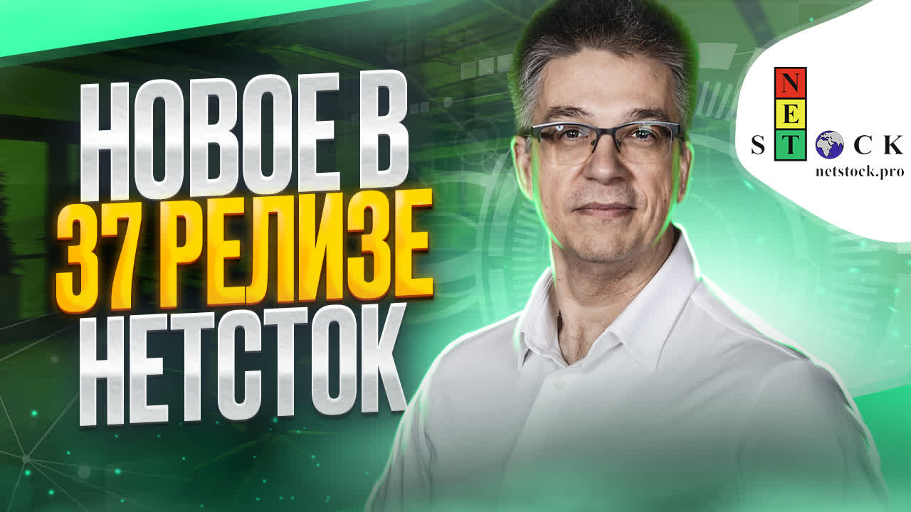 Новое в 37 релизе NetStock.Pro
