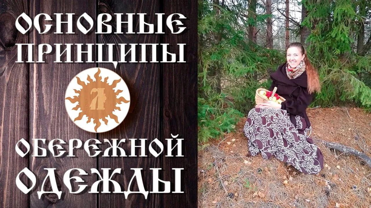 Основные принципы обережной одежды