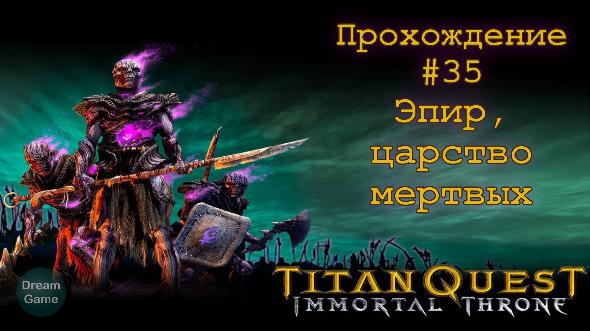 Titan Quest Immortal Throne_#35 (Эпир, царство мертвых)