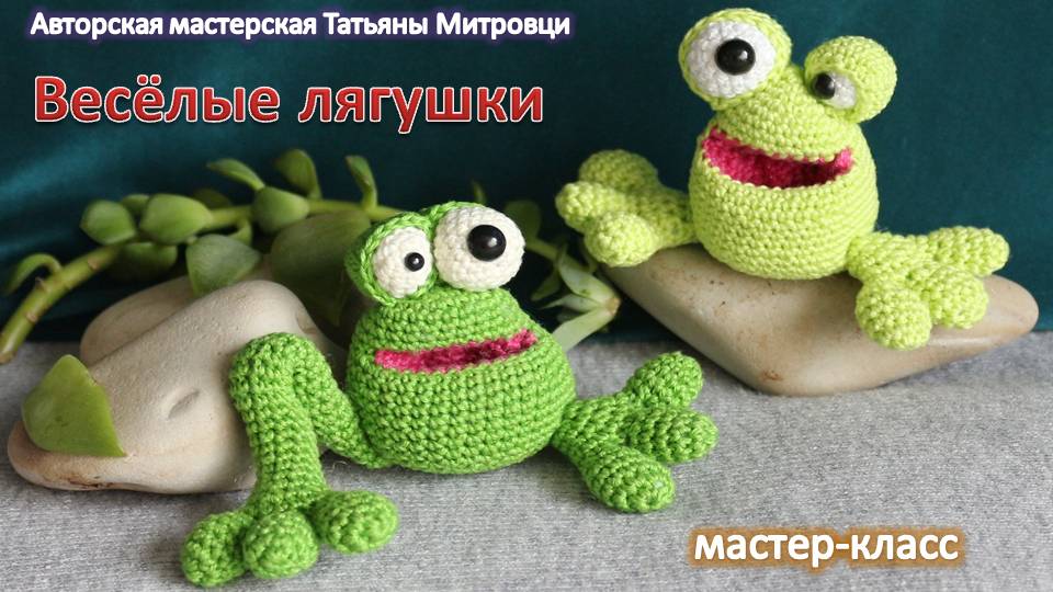 МАСТЕР-КЛАСС: Весёлые лягушки
