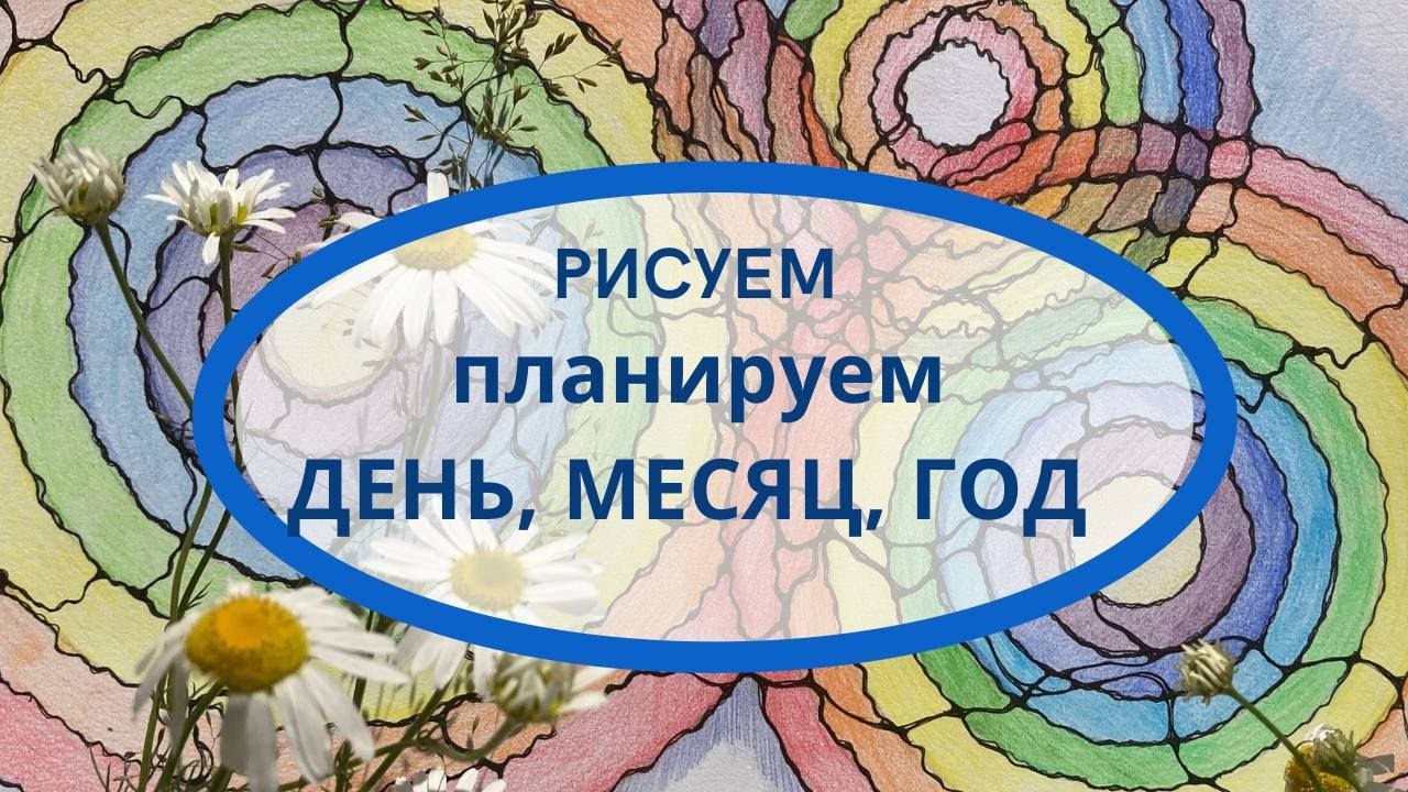 ПЛАНИРУЕМ!!! от ДНЯ до ГОДА