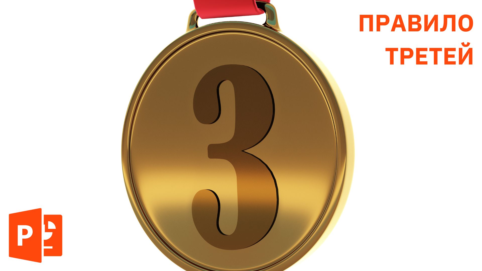 Не все знают правило третей, поэтому презентации выглядят не привлекательно