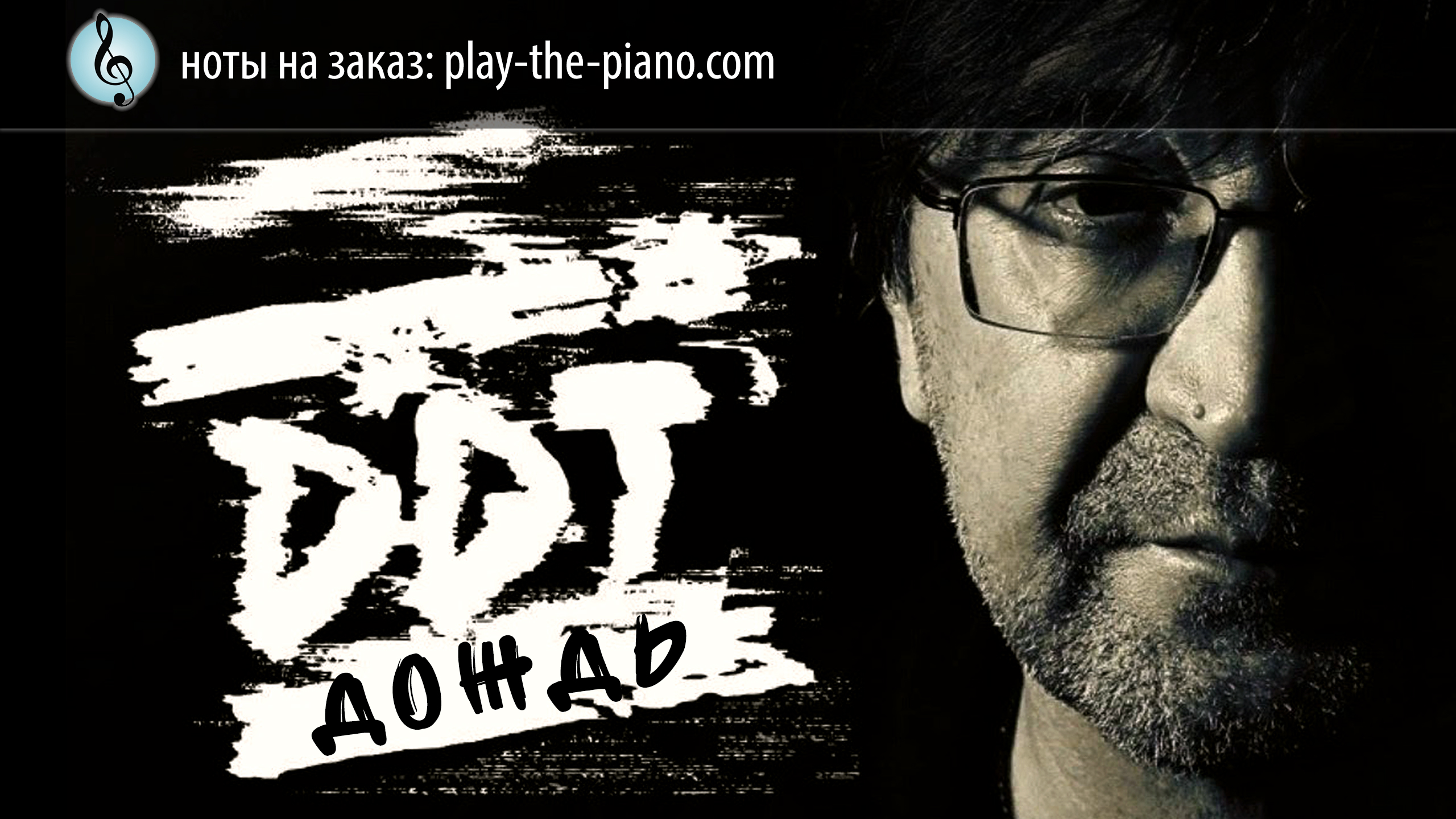 Дождь - Юрий Шевчук \ аранжировка для фортепиано