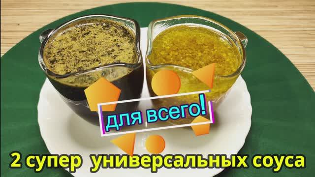 Два соуса для заправки салатов, готовых рыбных и мясных блюд!.mp4