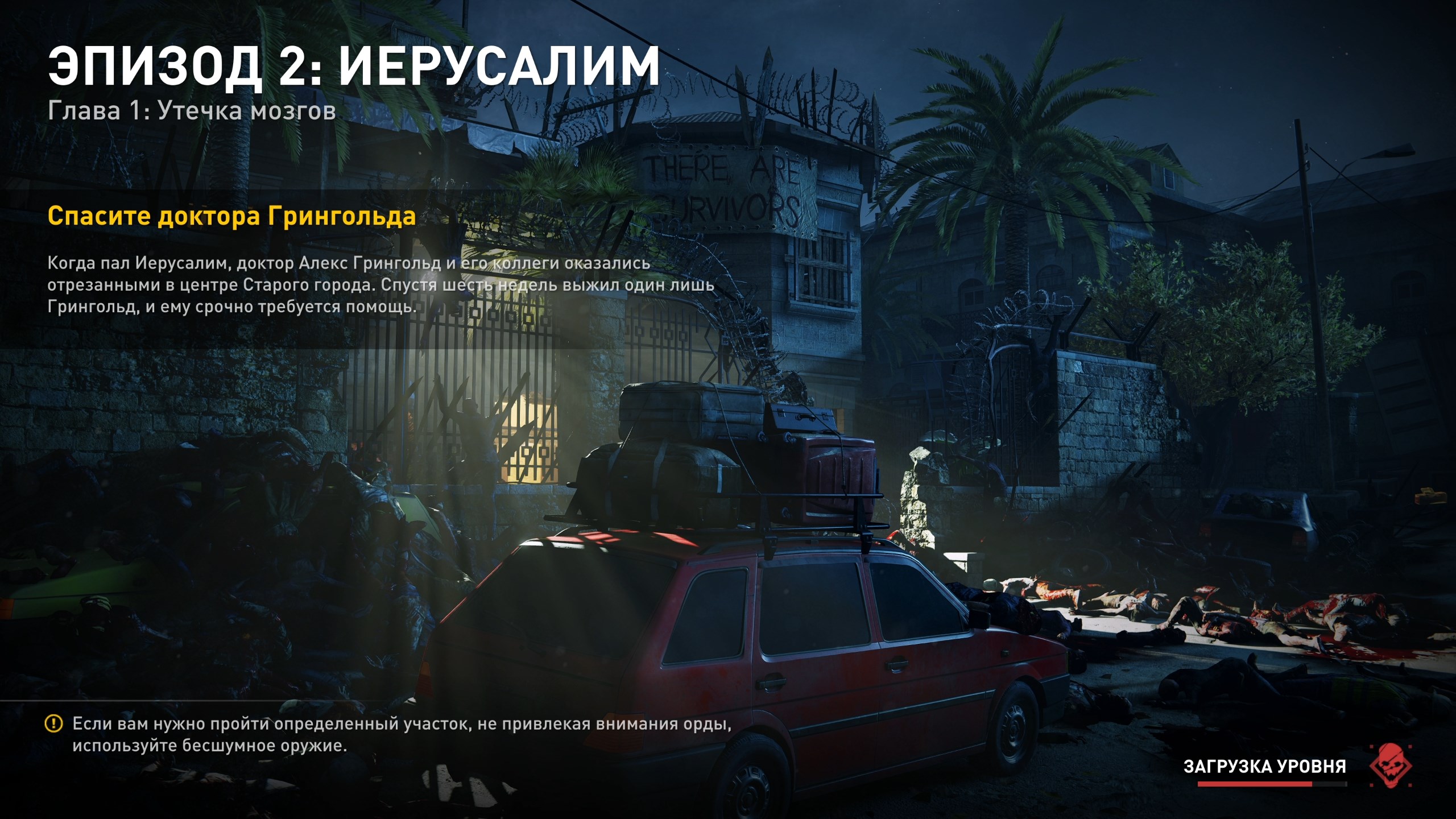 Прохождение World War Z: Aftermath. Эпизод 2: Иерусалим. Глава 1: Утечка мозгов