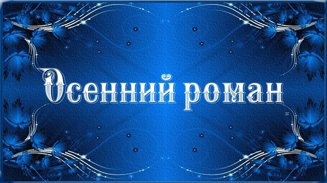 ОСЕННИЙ РОМАН