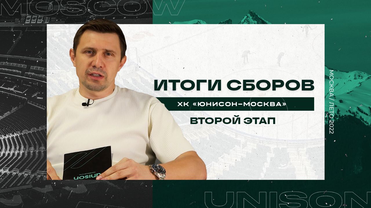 Просмотровые сборы ХК «Юнисон-Москва» Этап 2 | Итоги