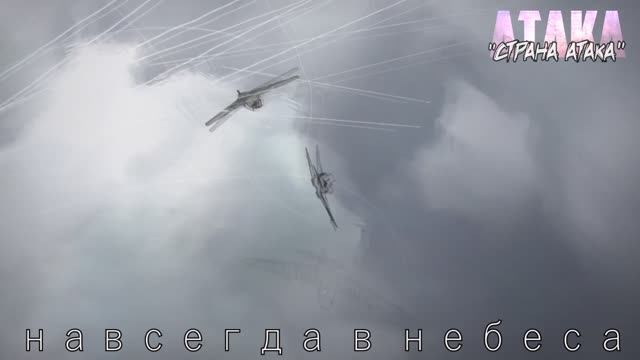 АТАКА "Навсегда в небеса" | СТРАНА АТАКА | Remix 2023