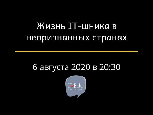 Жизнь IT-шника в непризнанных странах