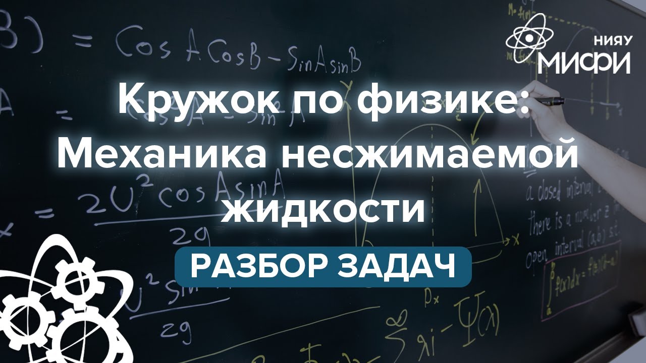 Физический кружок: гидродинамика, задачи | Седьмое занятие
