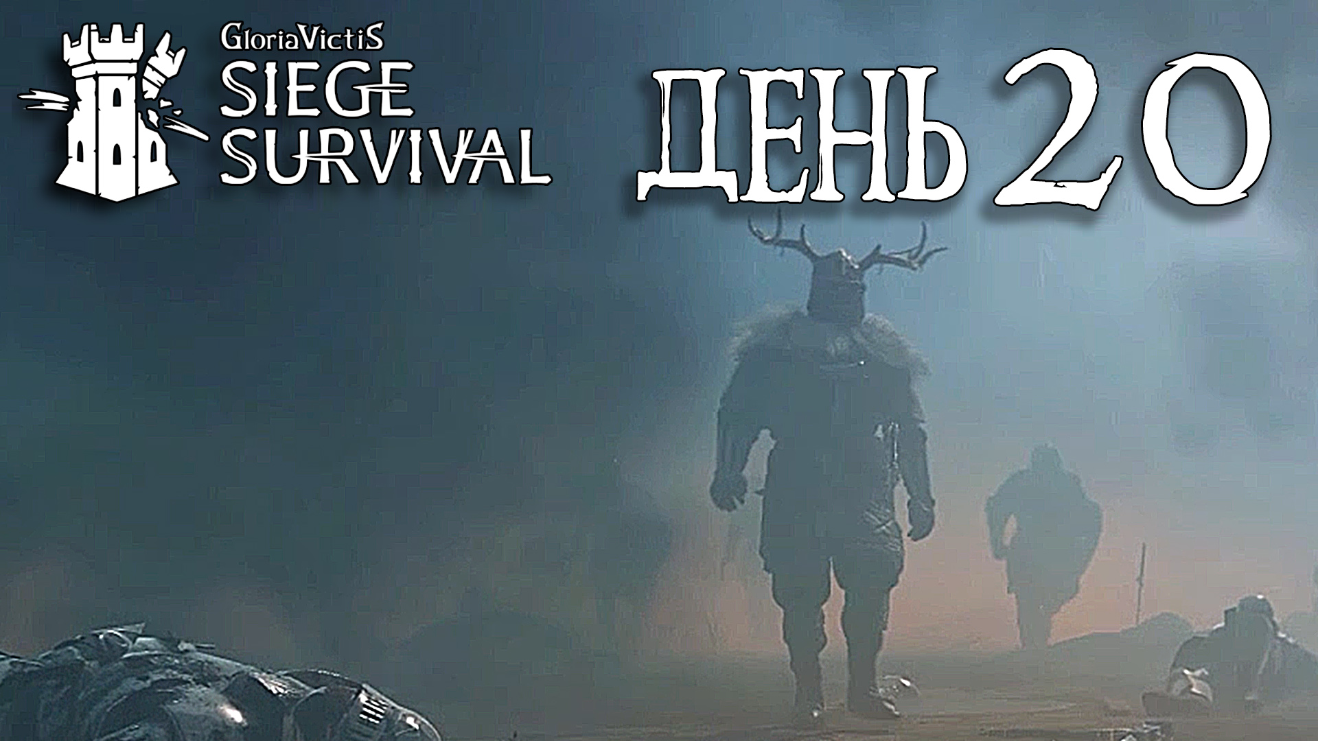 Siege Survival: Gloria Victis   День двадцатый: Храм Праотца