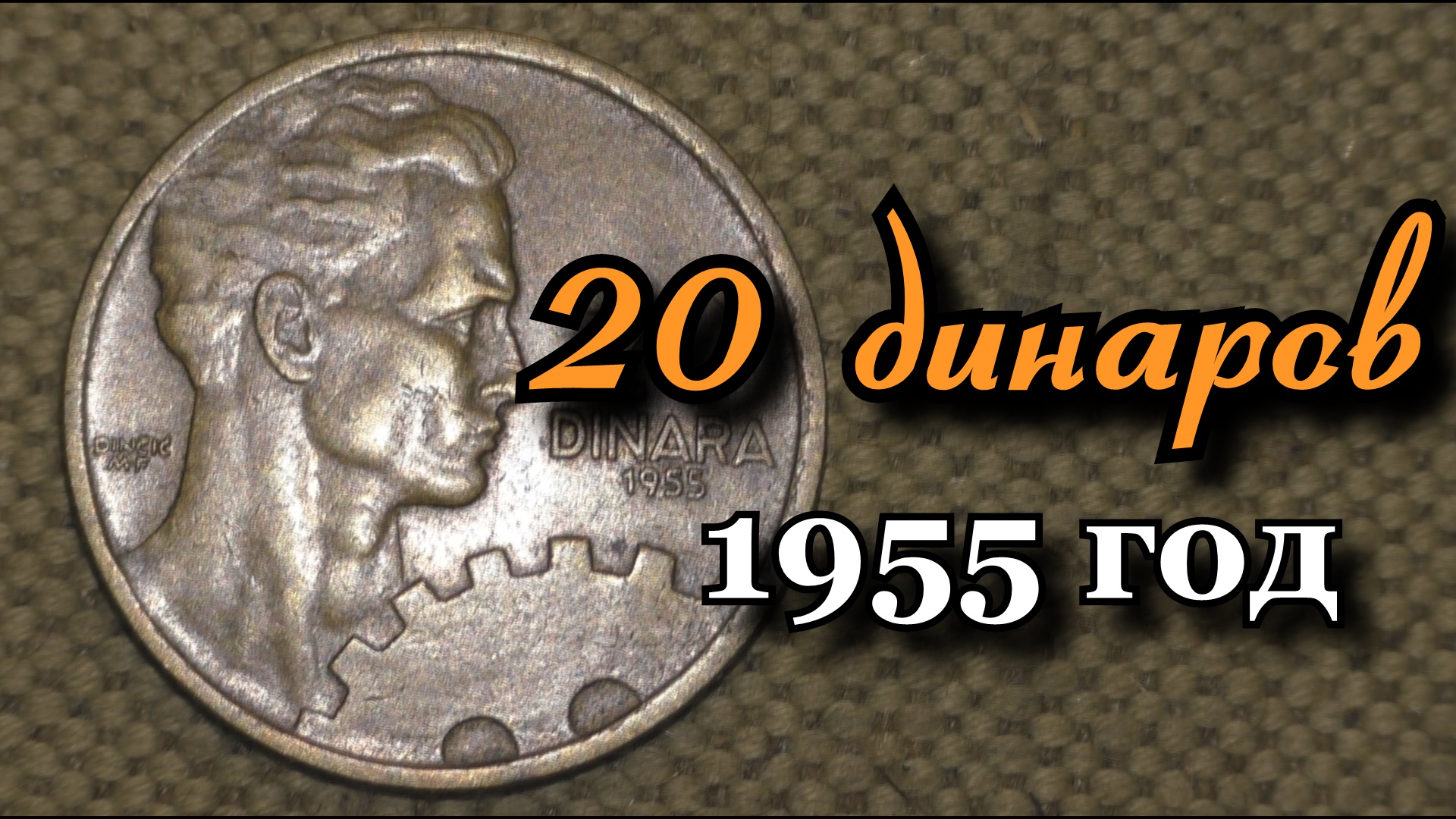 Монета 20 динаров 1955 года Югославия