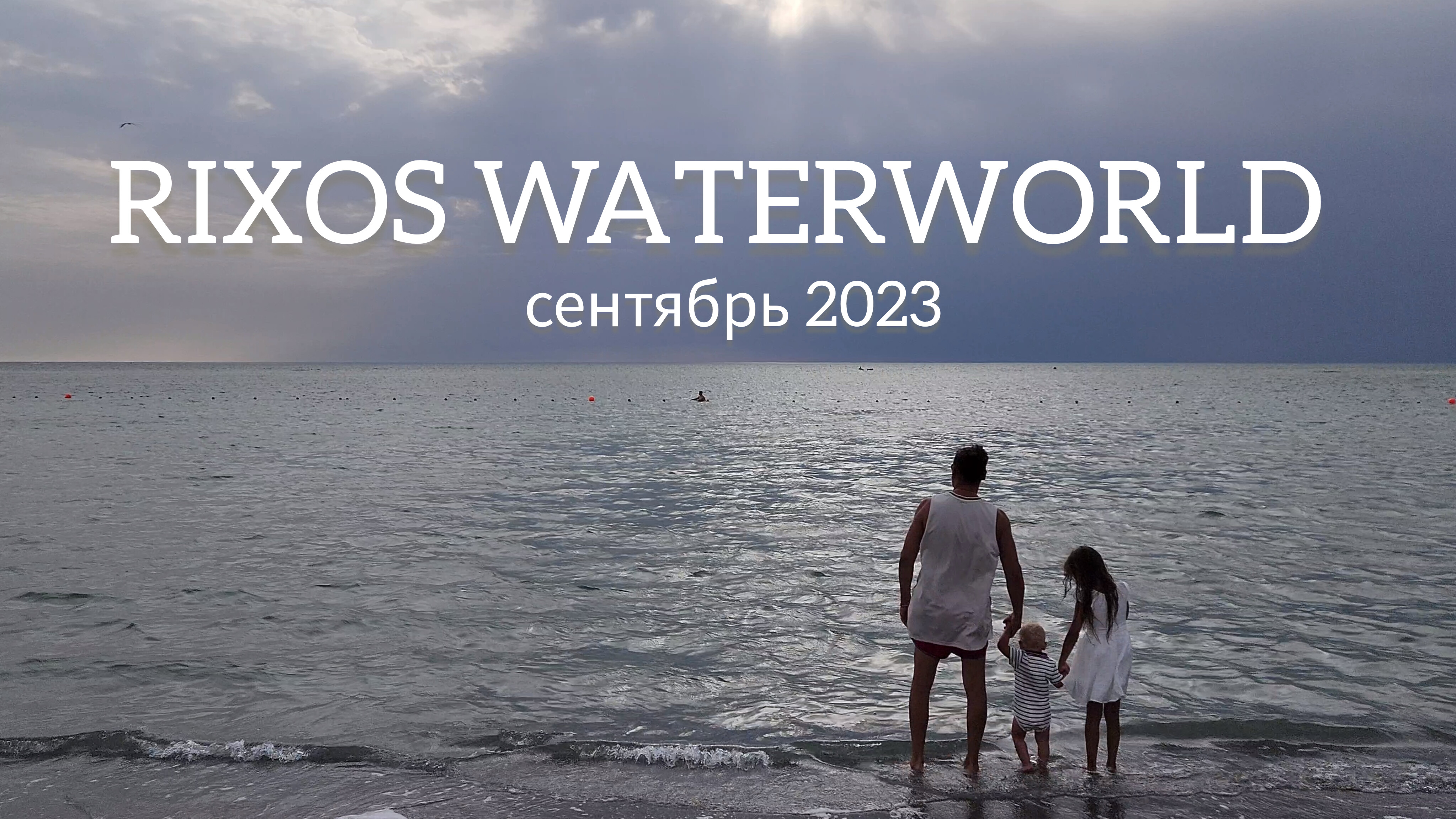 RIXOS WATER WORLD AKTAU 5* сентябрь