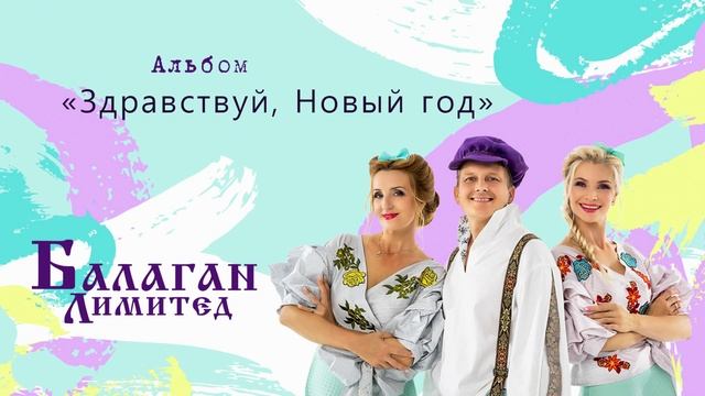 Балаган Лимитед - Здравствуй, Новый год (альбом)