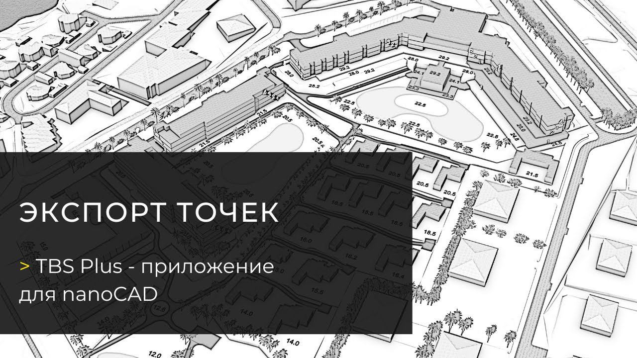 Функция «Экспорт точек». TBS Plus — плагин для nanoCAD