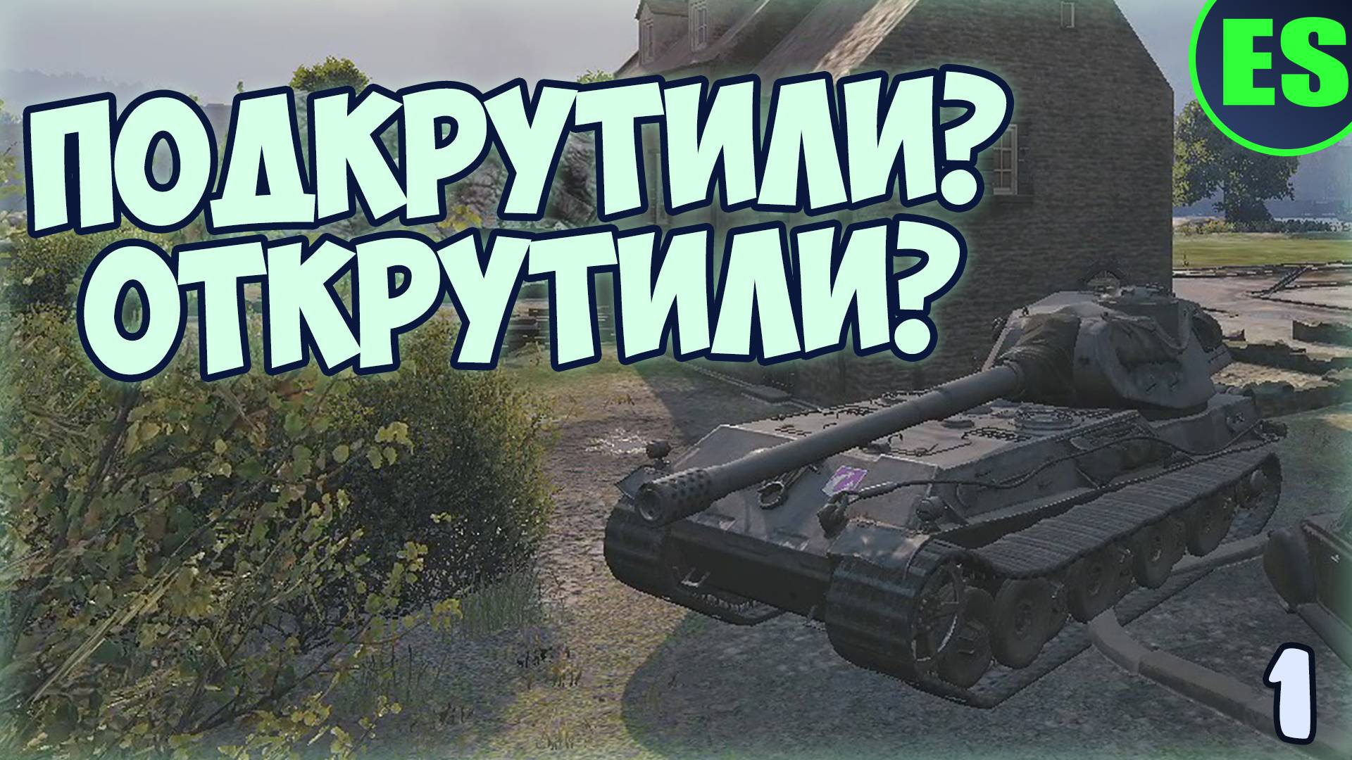 ПЫТАЮСЬ ПРОВЕРИТЬ ПОДКРУТКИ ХАЛЯВЫ #1 | Мир Танков