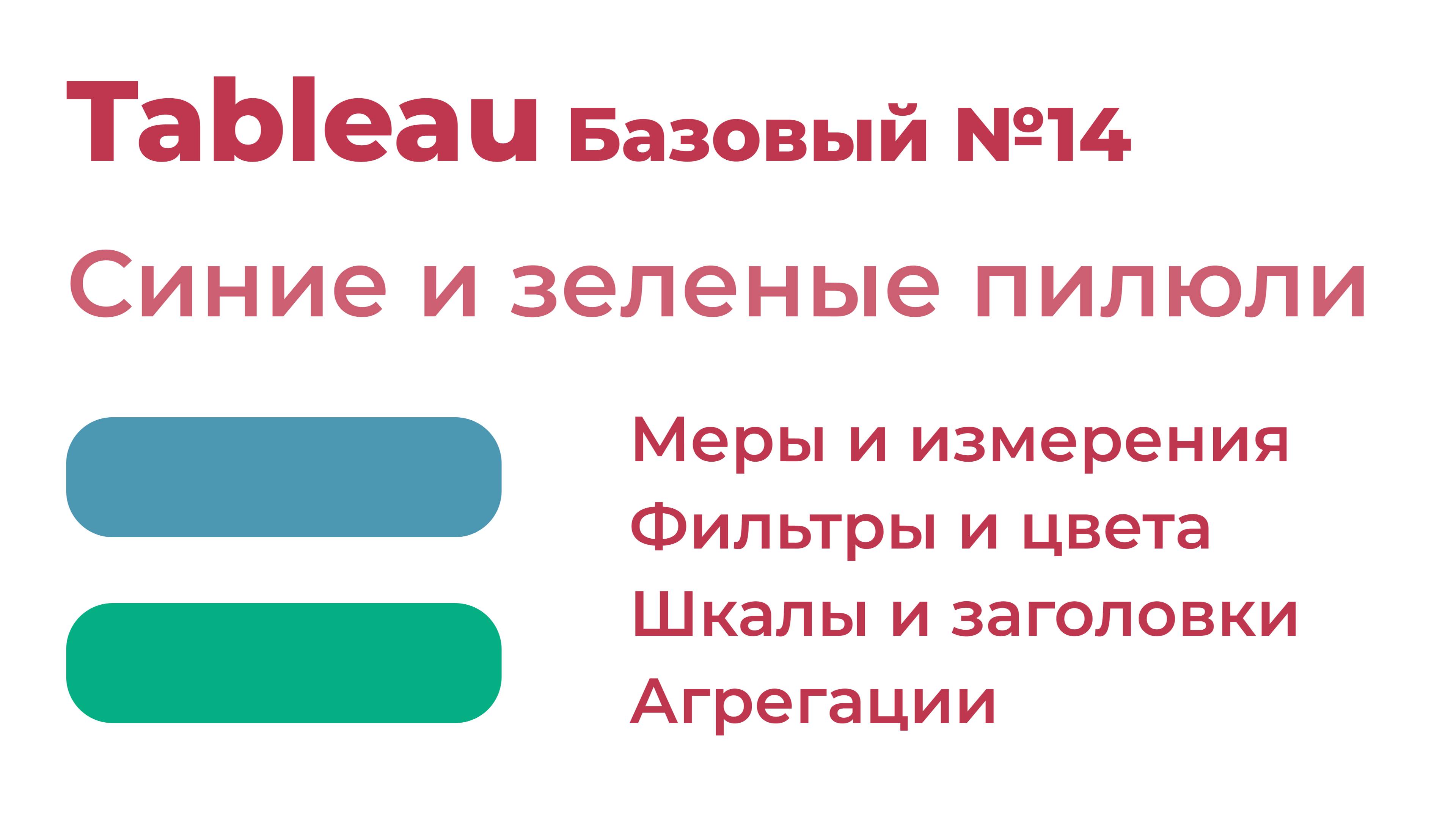 Tableau Базовый №14. Синие и зеленые пилюли, меры и измерения