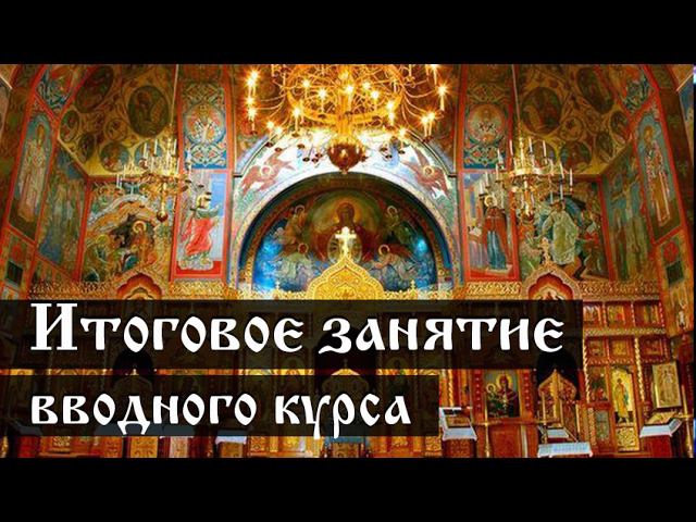 Итоговое занятие вводного курса