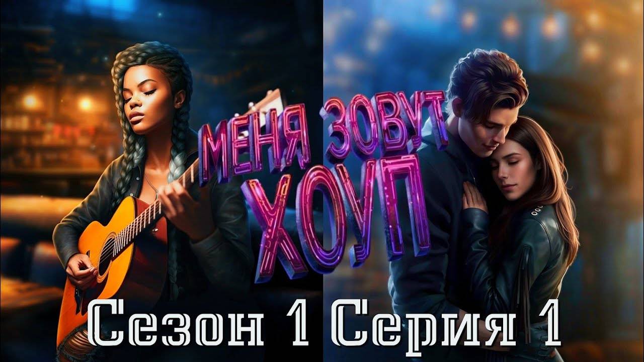 🧟♂Меня зовут Хоуп🧟♂️ 1 сезон 1 серия Конец начала ♥Истории Другого Мира♥