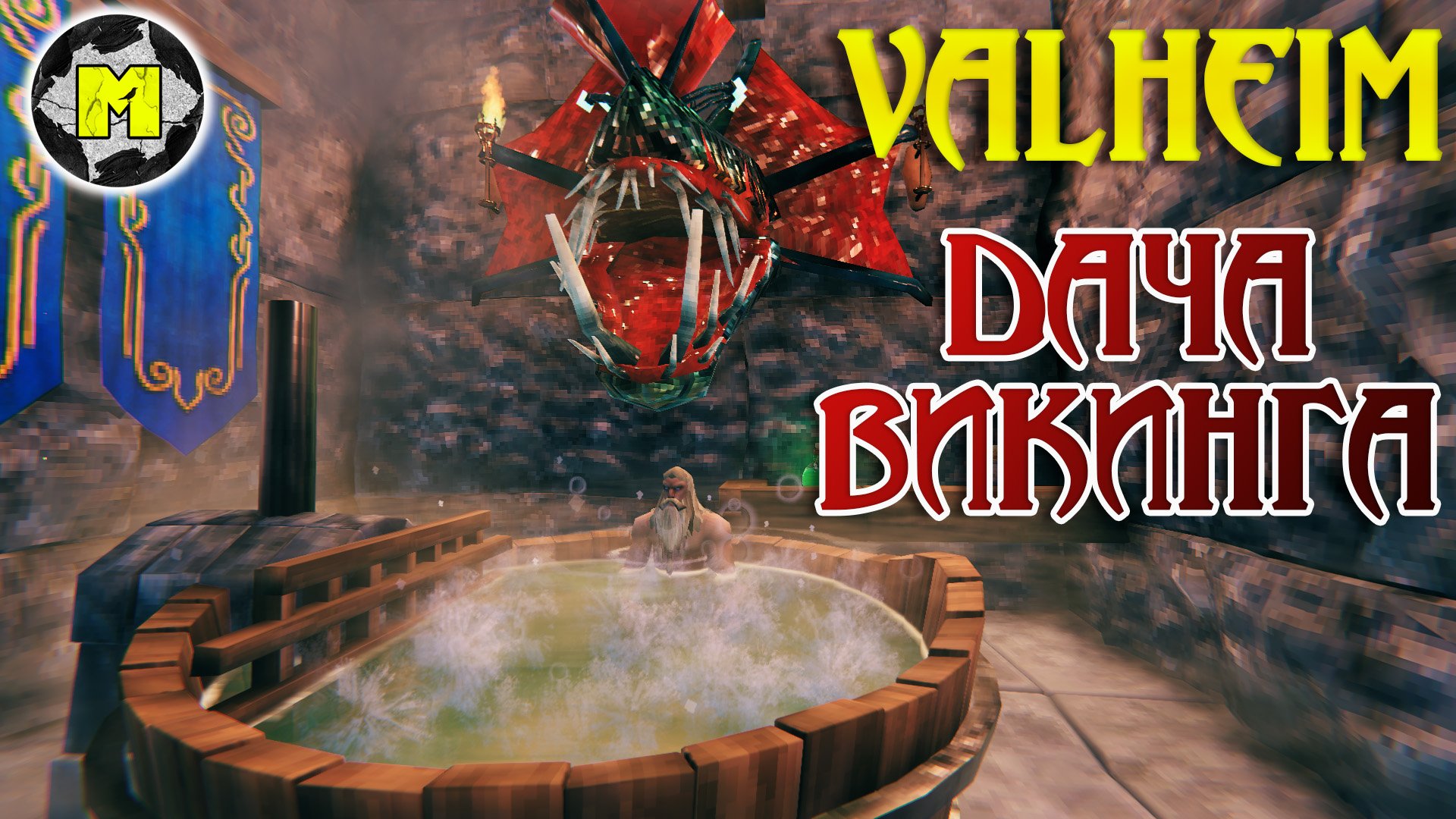 Valheim Замок Викинга под крутую музычку