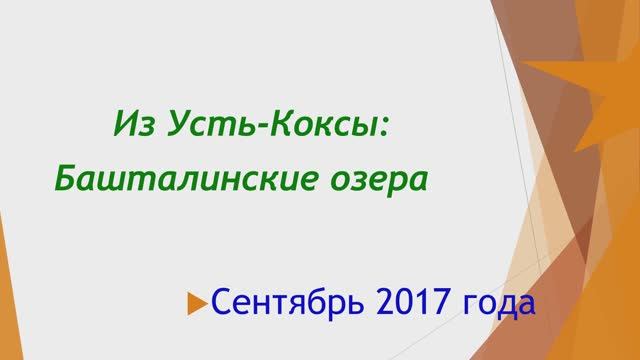 Путешествие на Алтай. Часть 6/9. Усть-Кокса - Башталинские озера.mp4