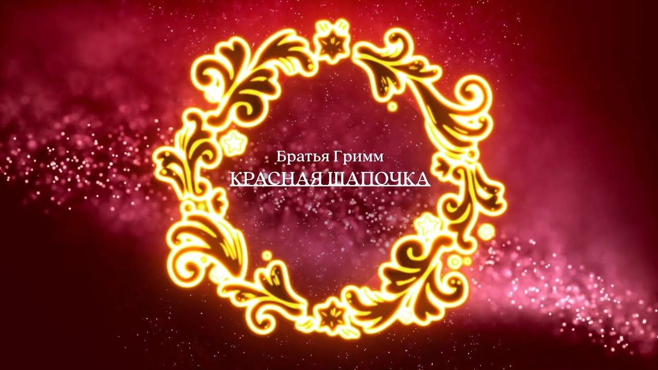 Аудиосказка КРАСНАЯ ШАПОЧКА _ Братья Гримм