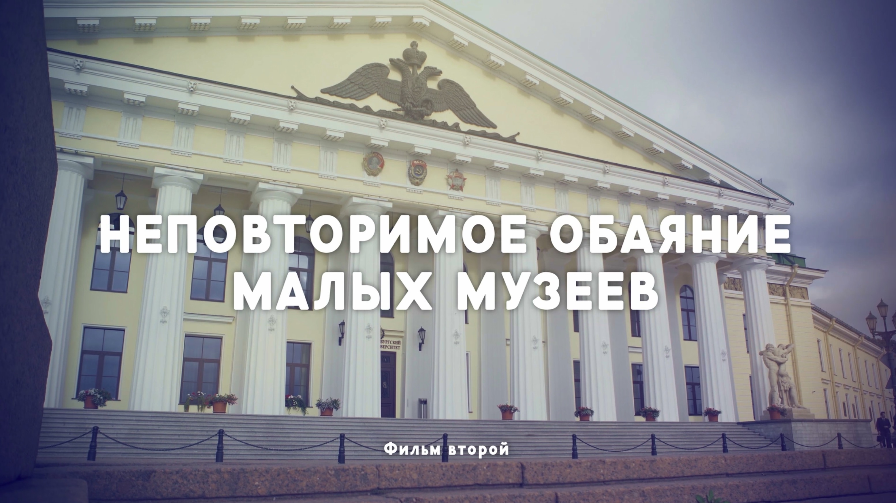 д/ф "Неповторимое обаяние малых музеев" 2 серия