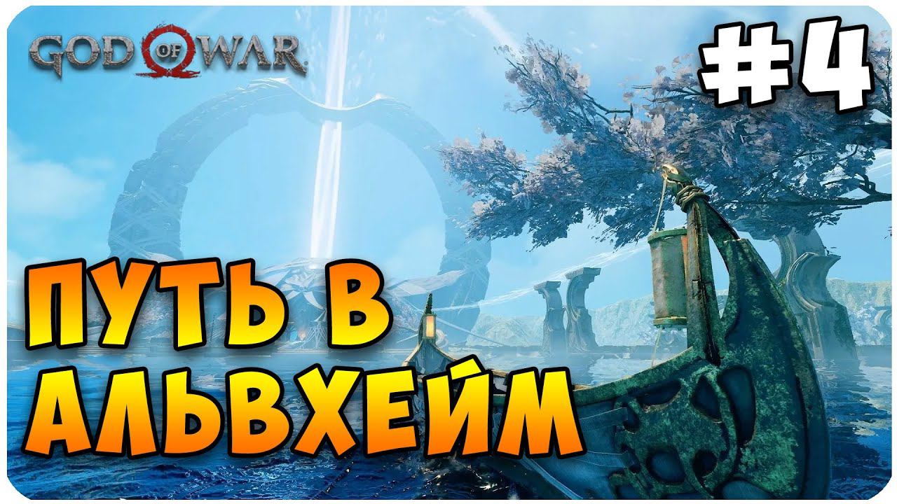 God of War ▶ ПУТЬ В АЛЬВХЕЙМ #4