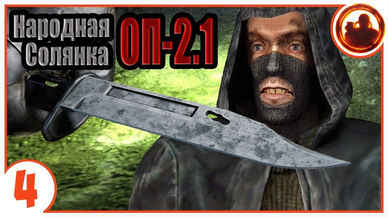 Что ж ты, Фраер... Народная Солянка + Объединенный Пак 2.1 / НС+ОП 2.1 # 004