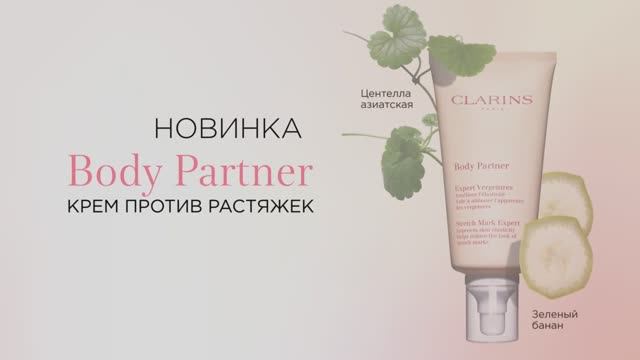 Крем против растяжек Body Partner