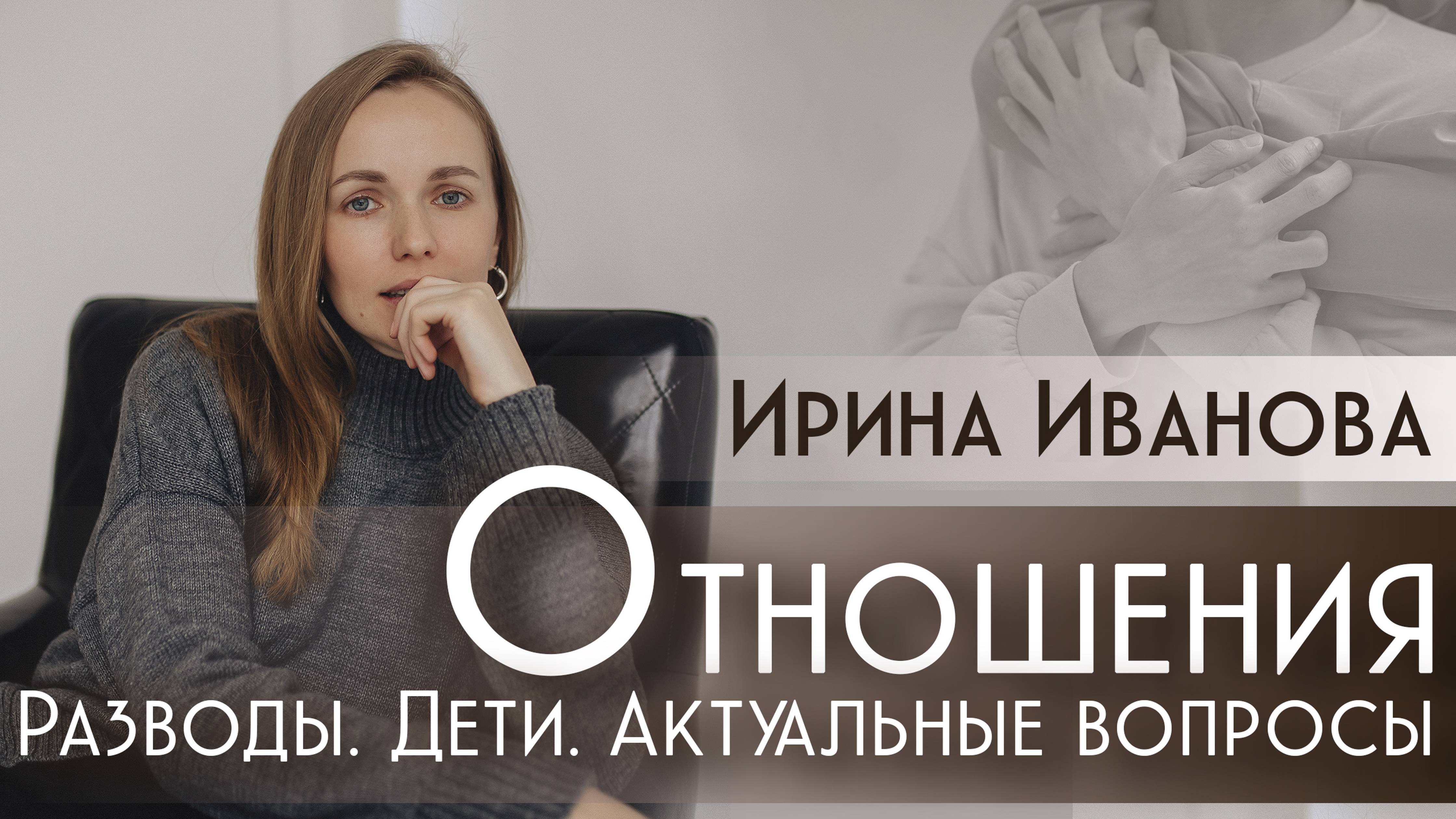 Отношения. Разводы. Дети. Актуальные вопросы.