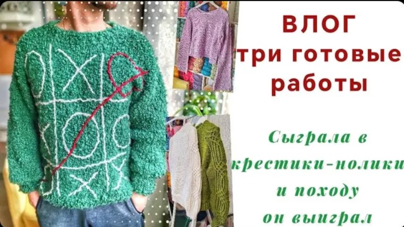 ВЛОГ У меня забрали джемпер Свитер Family look Букле XO Топ с которым я провела лето