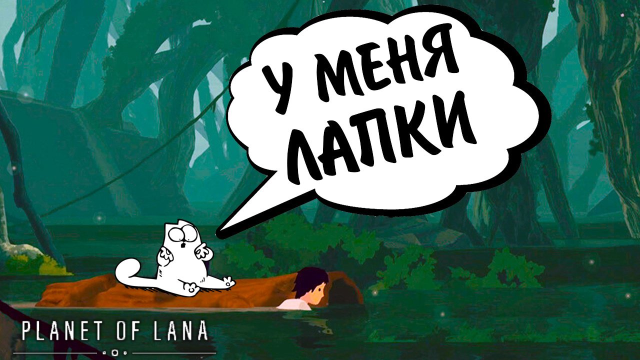 Planet of Lana #5 - У МЕНЯ ЛАПКИ