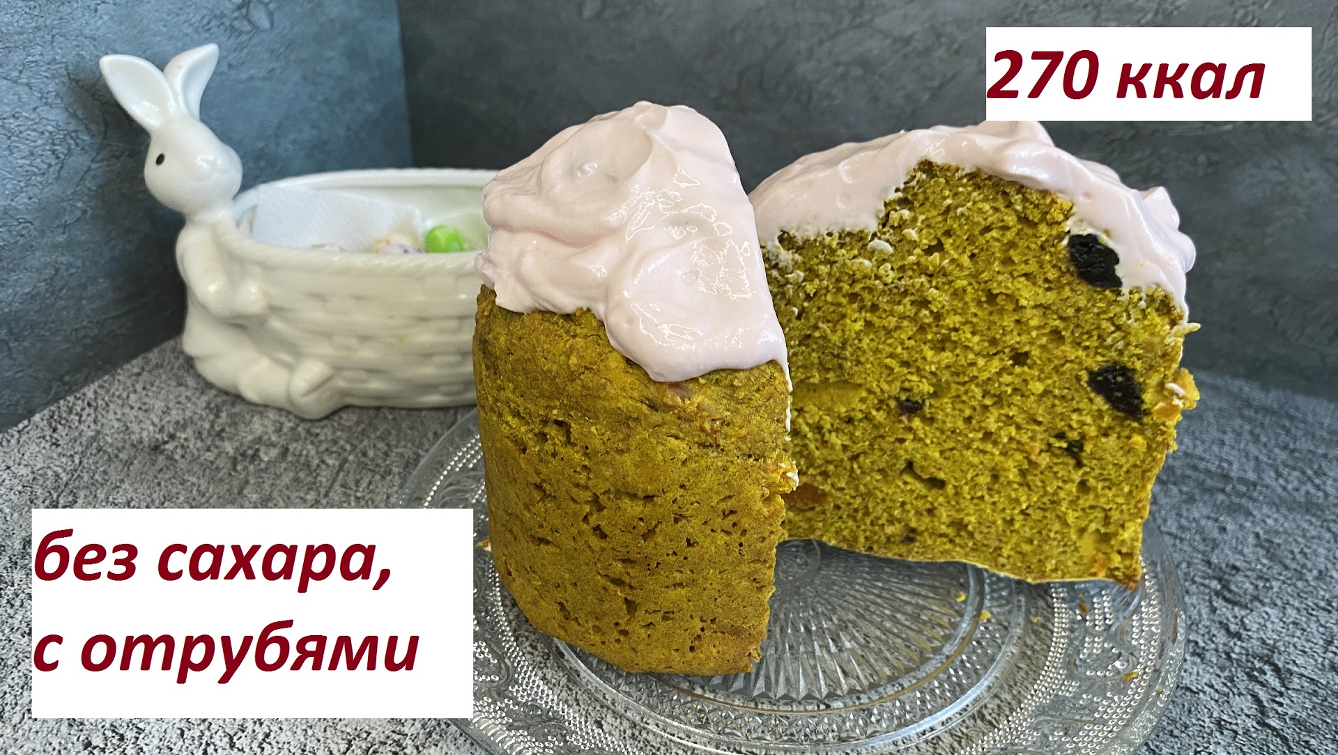 ПП КУЛИЧ С ОТРУБЯМИ, БЕЗ ДРОЖЖЕЙ, КБЖУ в описании