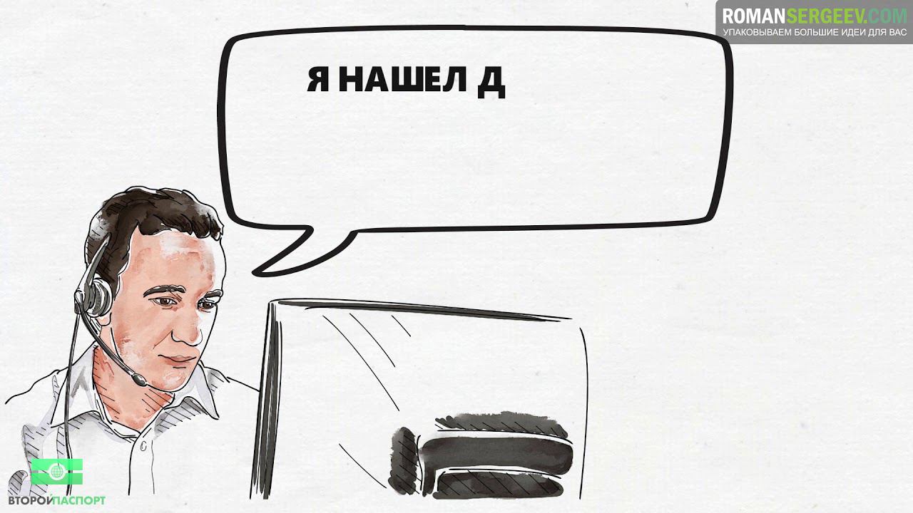 Второй паспорт | Рисованное дудл видео от RomanSergeev.Com